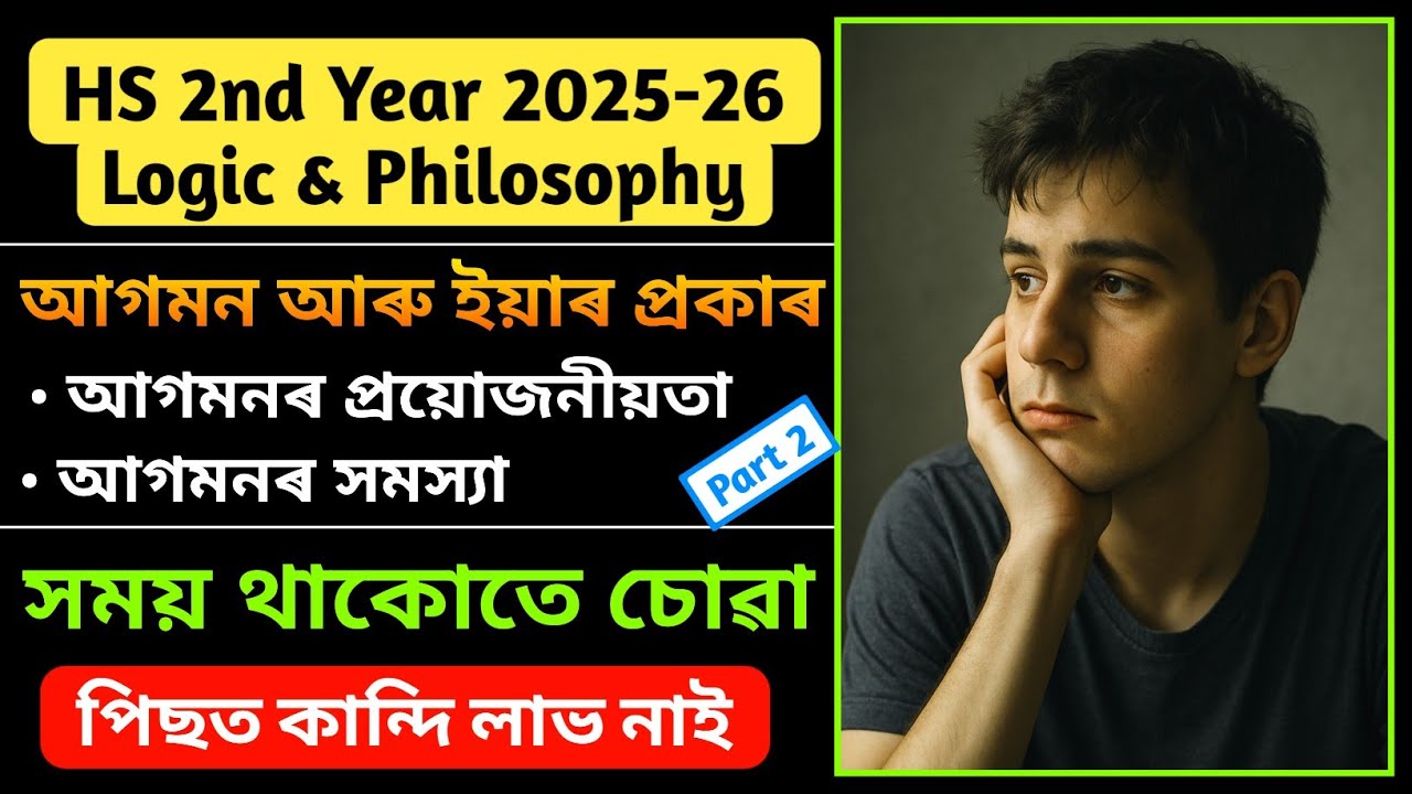 আগমন আৰু ইয়াৰ প্ৰকাৰ (Part 2) // Class 12 logic and philosophy chapter ...