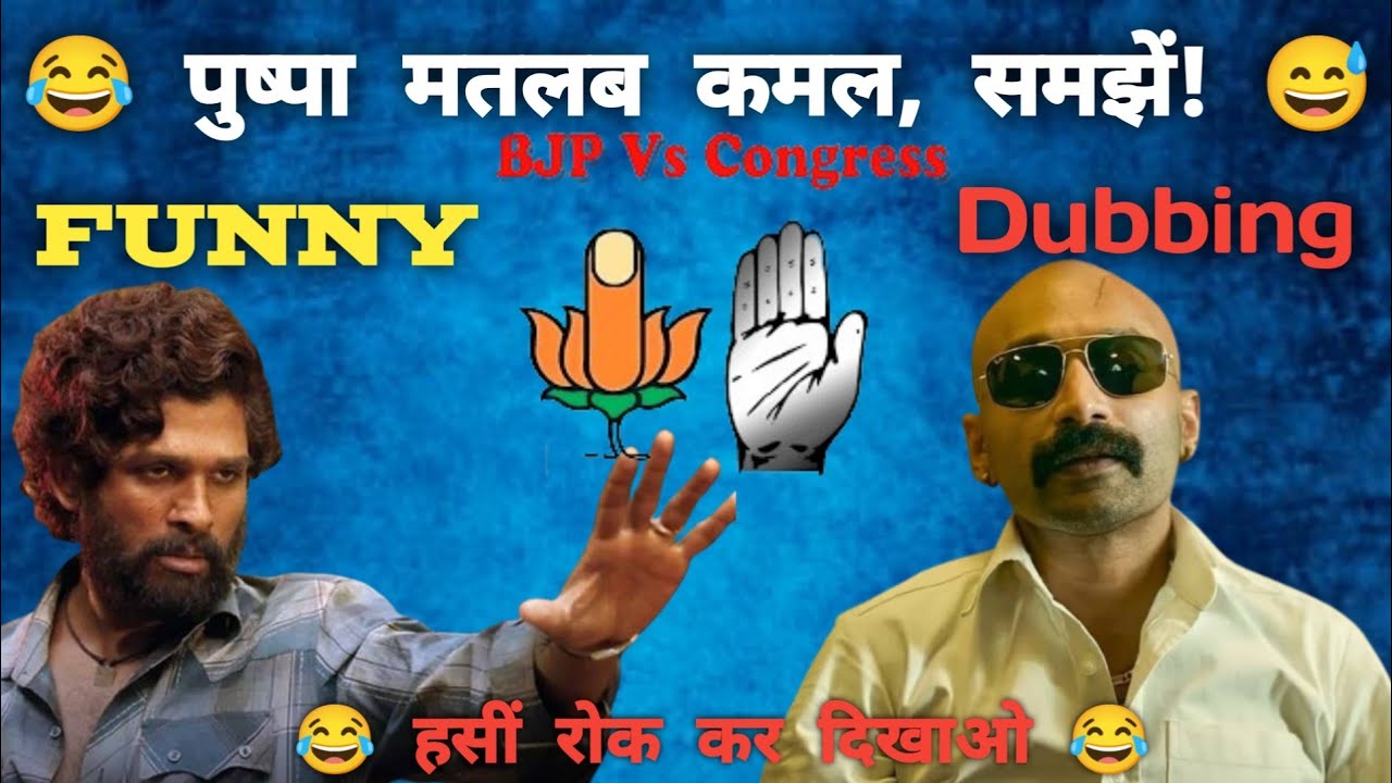 Bjp vs congress party funny dubbing 2||पुष्पा यानी कमल समझें!😂 comedy ...