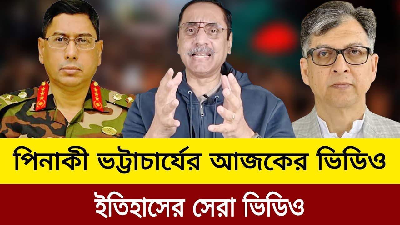 পিনাকী ভট্টাচার্যের আজকের ভিডিও।ইতিহাসের সেরা ভিডিও।pinaki bhattacharya ...
