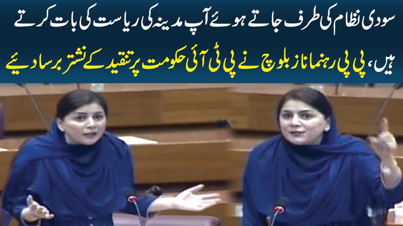 PPP Leader Naaz Baloch bashes PTI Leadership during NA Session | Angry ...