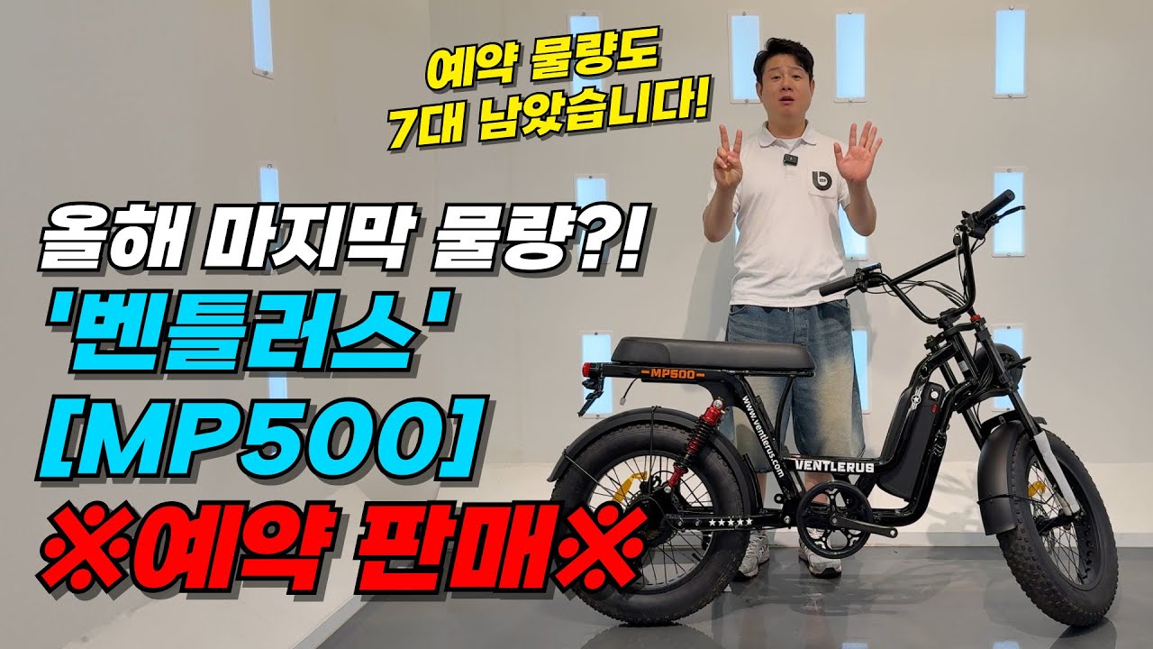올해 마지막 물량?! '벤틀러스' [MP500] 예약 판매 중 - YouTube