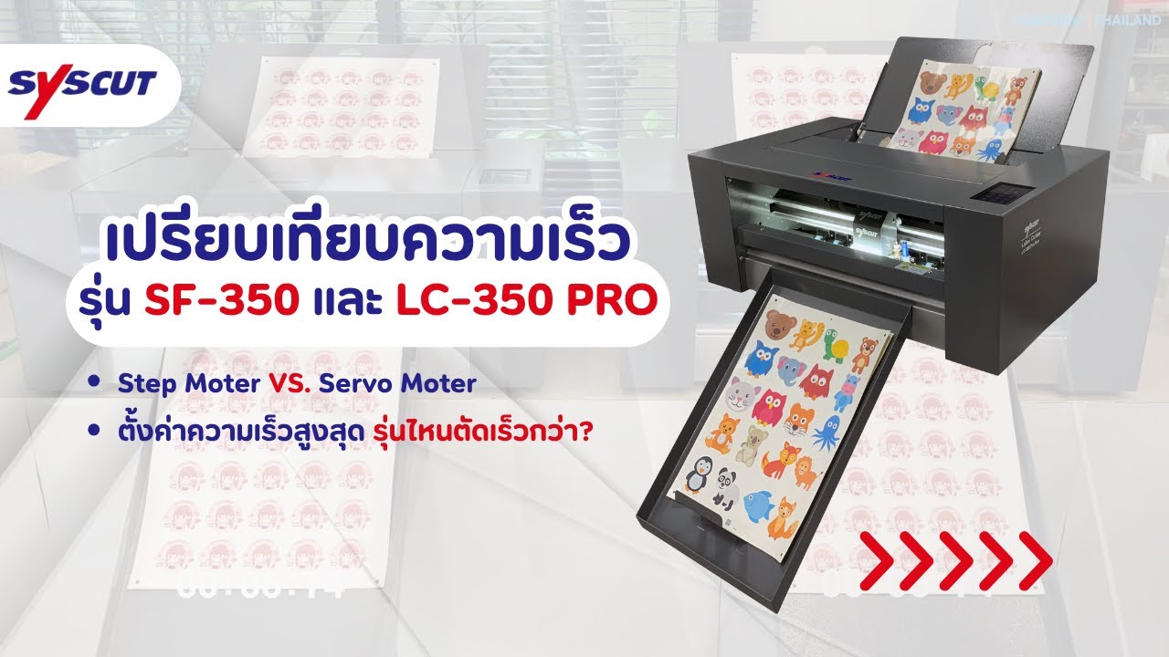 เปรียบเทียบความเร็วไดคัทสติ๊กเกอร์ SYSCUT รุ่น SF-350 และ LC-350 PRO | Comprint Thailand - YouTube