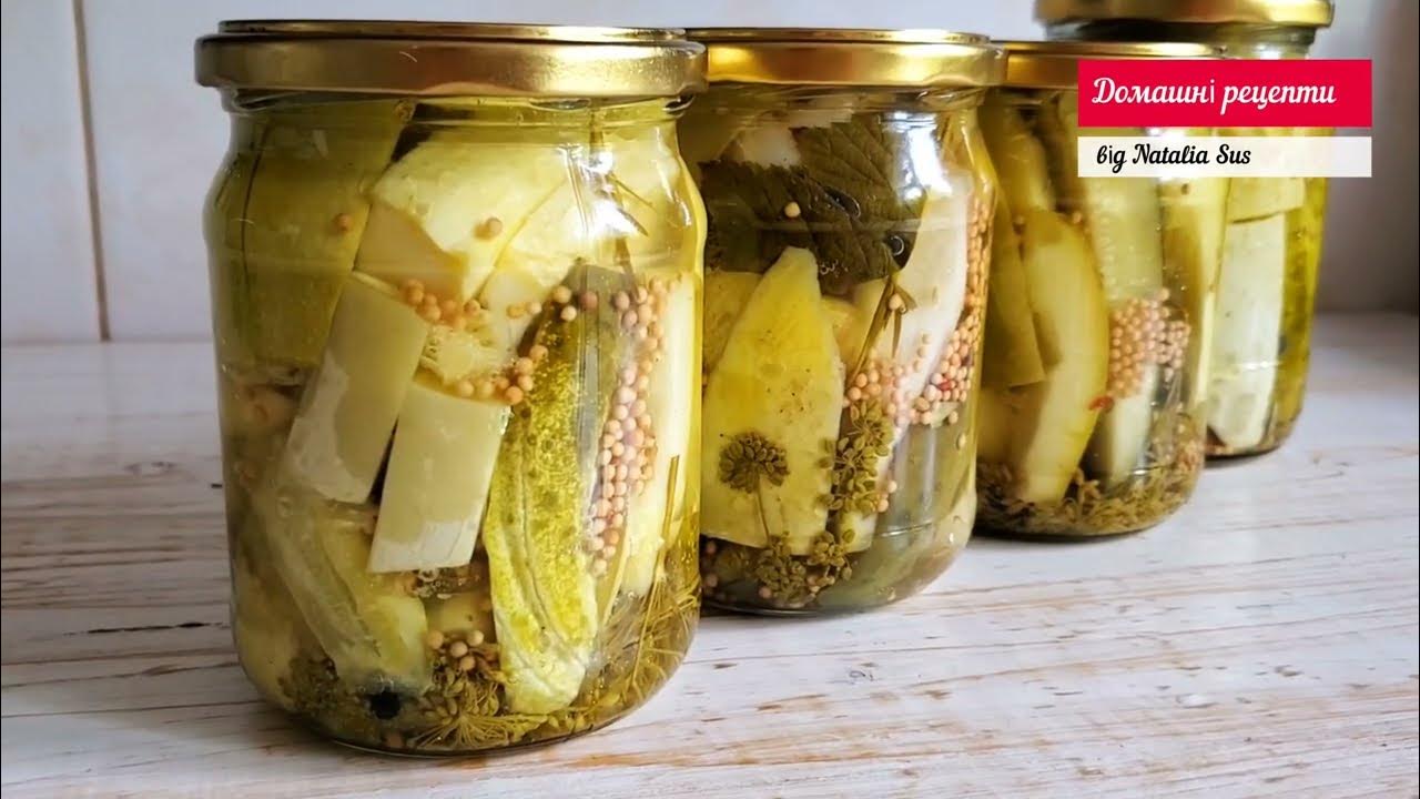 Стерилізовані КАБАЧКИ з ОГІРКАМИ ФРАНЦУЗКІ з гірчицею Мариновані хрумкі ...
