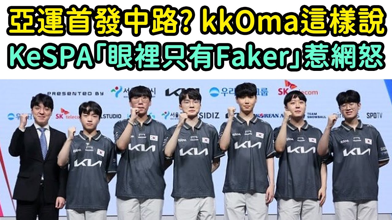 【亞運會】韓國隊首發中路? kkOma這樣說 | KeSPA「眼裡只有Faker」惹網怒 - YouTube