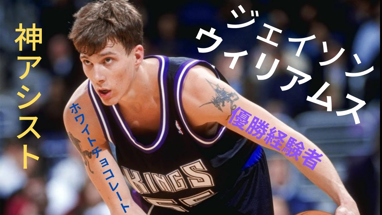 【NBA】Jason Williams Assist !! ジェイソン・ウィリアムス - YouTube