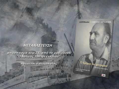 audiobook: Ο δρομος του φεγγαριου- Μετανάστευση - YouTube