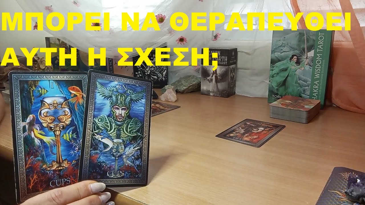 ΜΠΟΡΕΙ ΝΑ ΘΕΡΑΠΕΥΘΕΙ ΑΥΤΗ Η ΣΧΕΣΗ; - YouTube