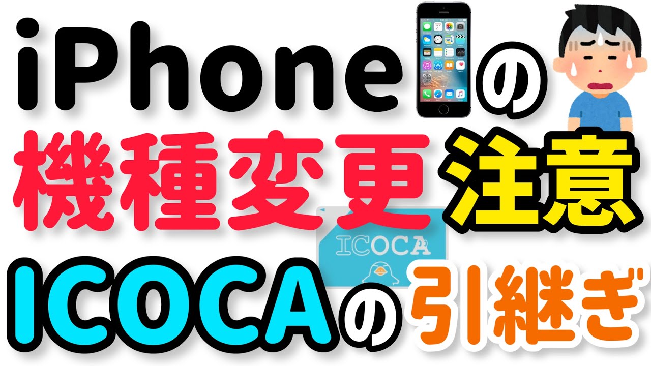 【ICOCA引継ぎ方法】iPhone機種変更時に注意！SuicaやPASMOなど他の交通系ICカードも同じやり方！ - YouTube