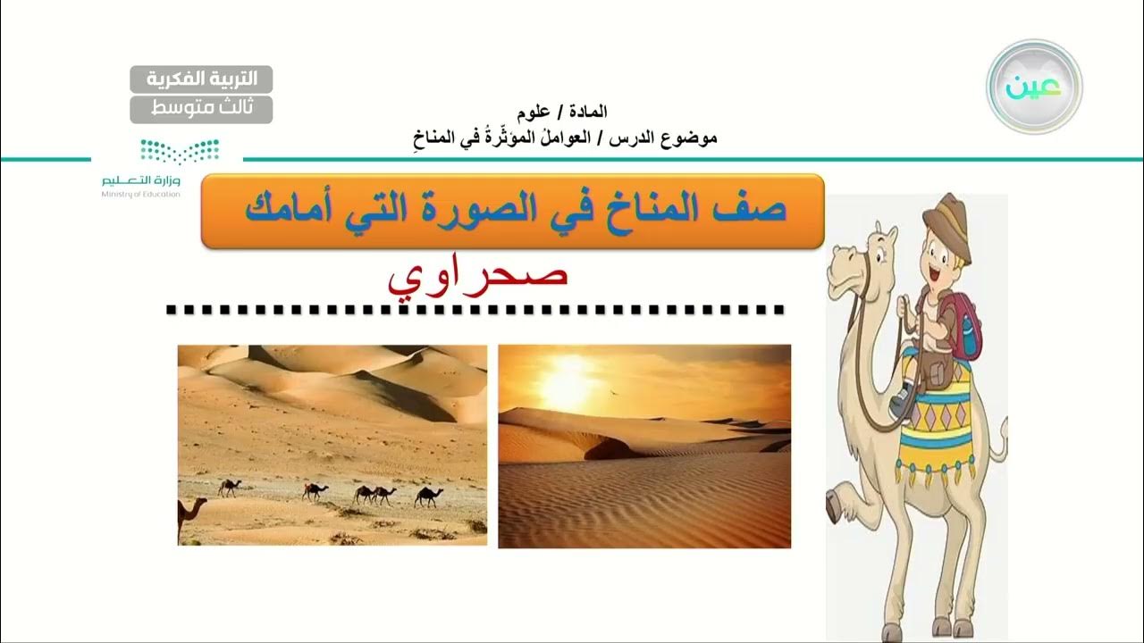 العوامل المؤثرة في المناخ 1 العلوم ثالث متوسط فكري Youtube