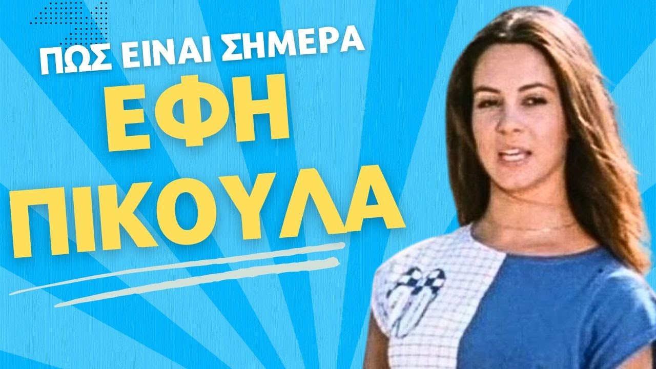 Πως είναι σήμερα στα 63 της η καλλονή ηθοποιός των 80s και γιατί δεν ...