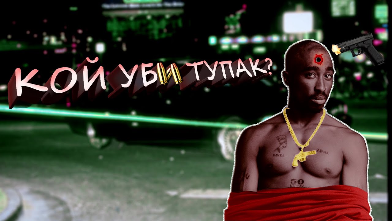 СМЪРТТА НА ТУПАК ШАКУР Youtube