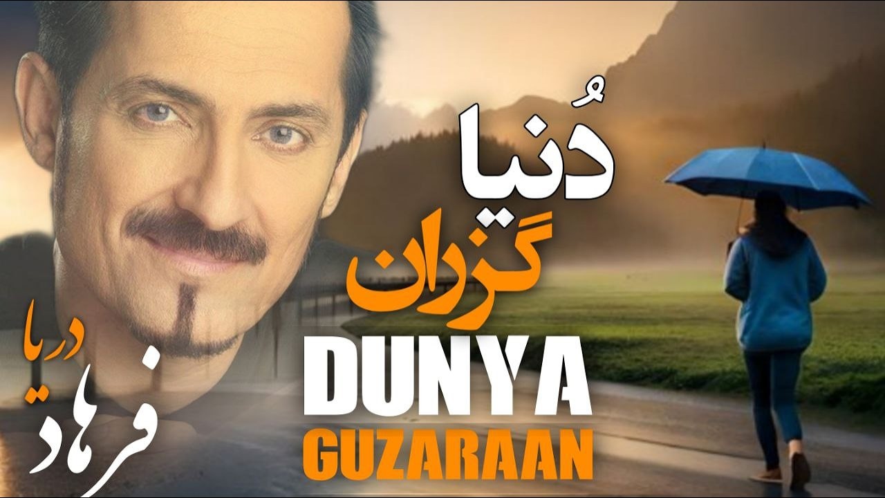 DUNYA GUZARAN | FARHAD DARYA | Edris Aman | KARAOKE دنیا گذران | فرهاد ...