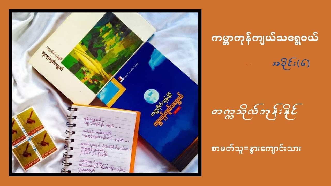 ကမ္ဘာကုန်ကျယ်သရွေ့ဝယ် အပိုင်း ၆ Youtube