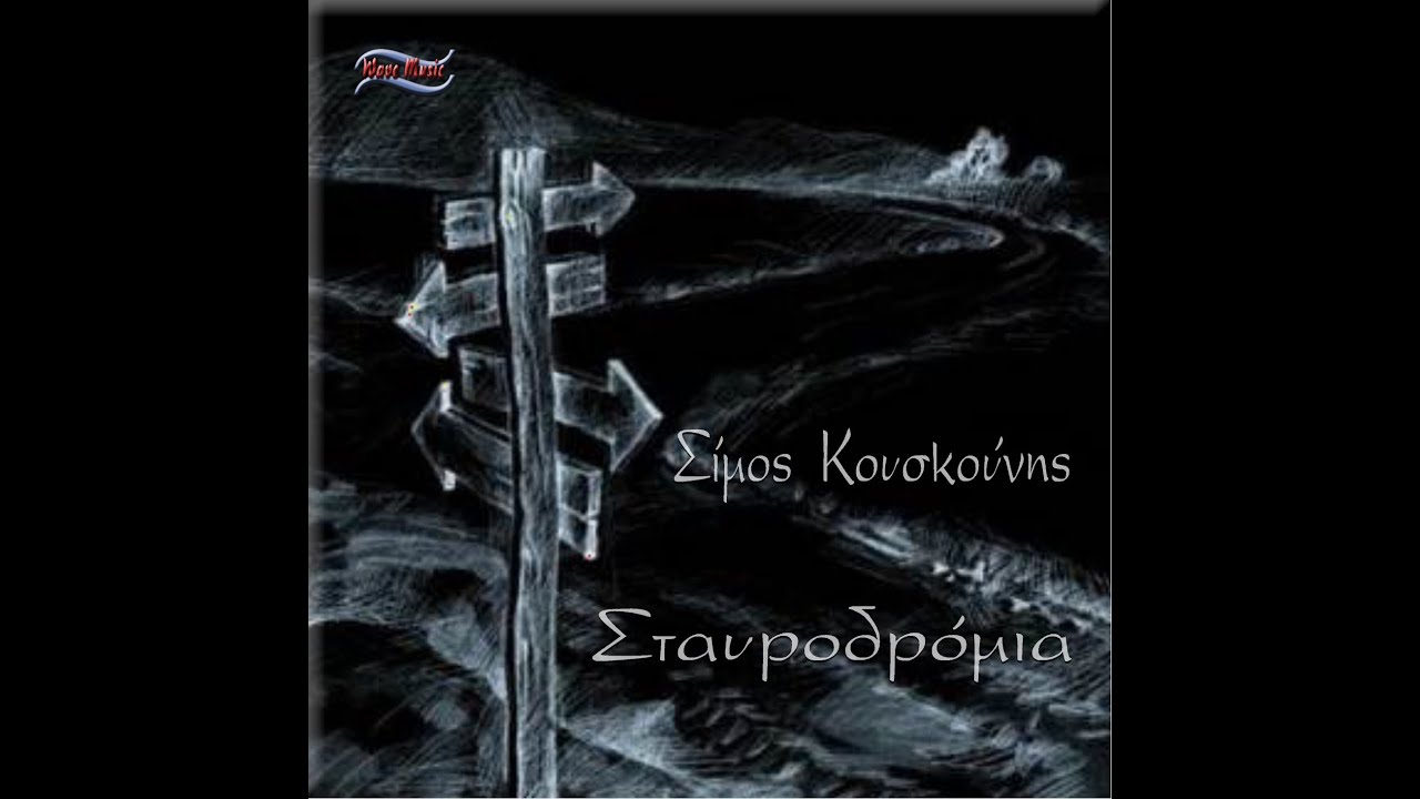 Σταυροδρόμια - Σίμος Κουσκούνης - YouTube