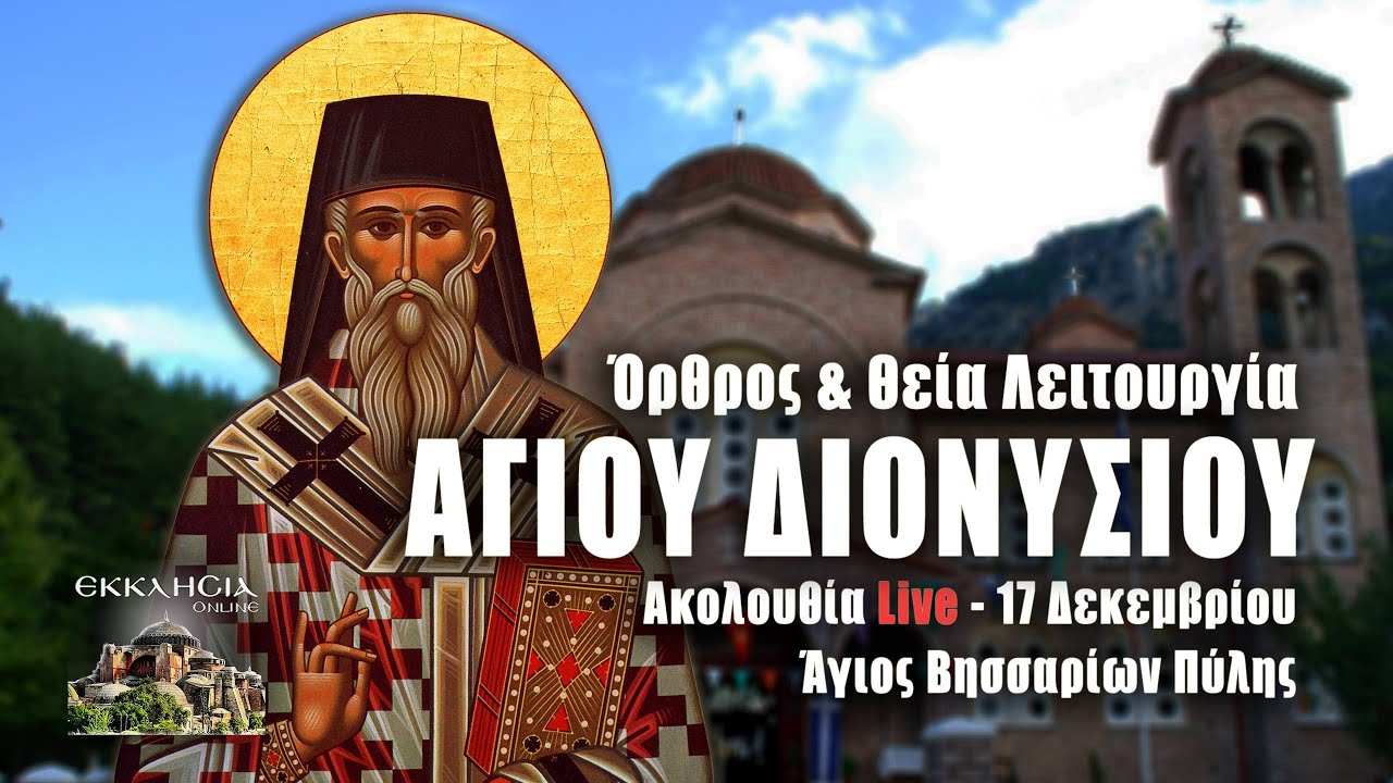 ΑΓΙΟΥ ΔΙΟΝΥΣΙΟΥ Live: ΘΕΙΑ ΛΕΙΤΟΥΡΓΙΑ - ΟΡΘΡΟΣ 17 Δεκεμβρίου 2022 ...