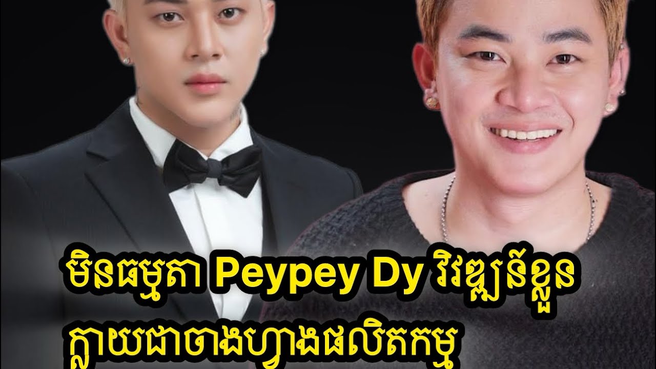មនធម្មតា សុខៗ PeyPey Dy ប្រកាសខ្លួនជាចាងហ្វាងផលិតកម្ម - YouTube