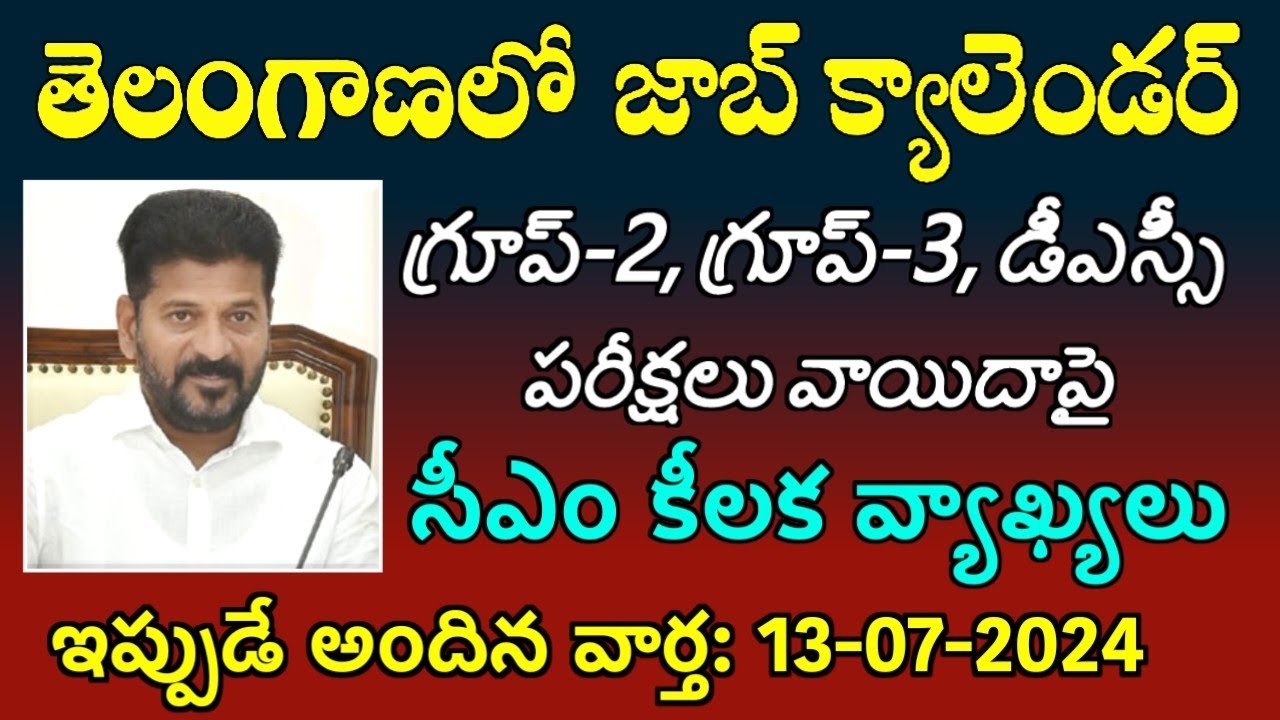 TG Job Calendar Update | గ్రూప్-2, గ్రూప్-3, డిఎస్సీ పరీక్షలు వాయిదాపై ...