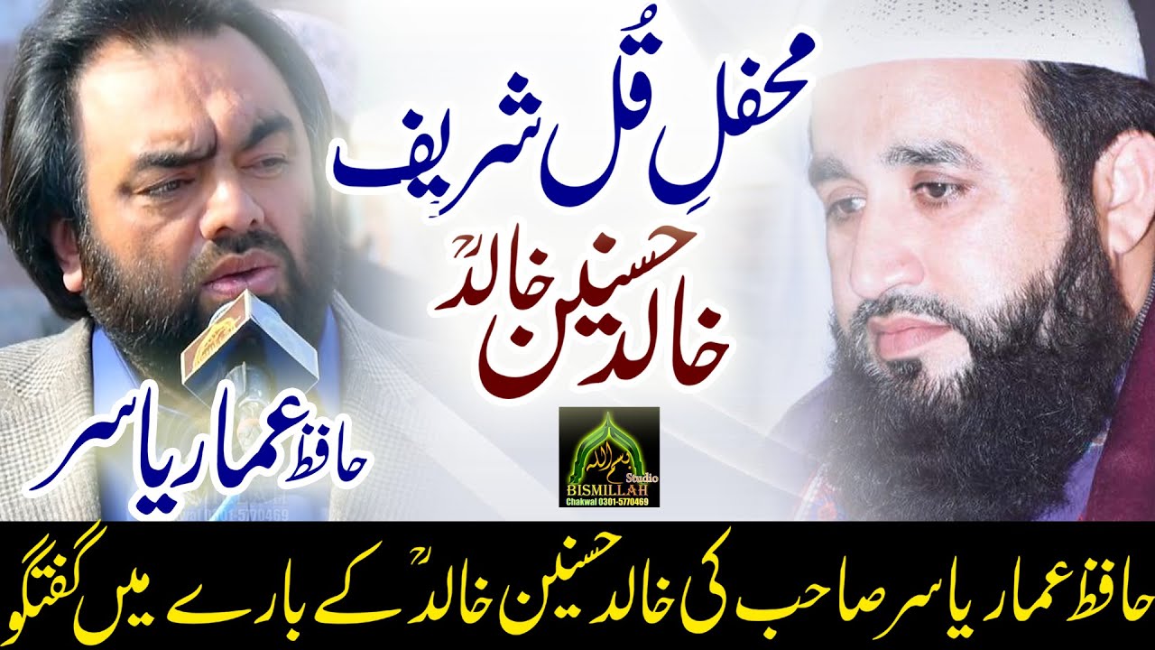 Khalid Hasnain Khalid Mehfil E Qul Shareef Hafiz Ammar Yasir & Pir Syed Karamat Ali Shah Sahab ...