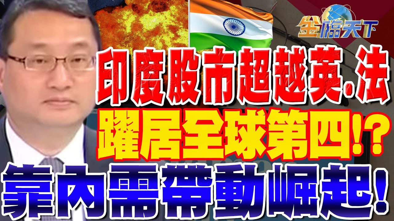 【精華】印度股市超越英法 躍居全球第四!?靠內需帶動崛起! 吳孟道 Tvbsmoney 20230621 Youtube