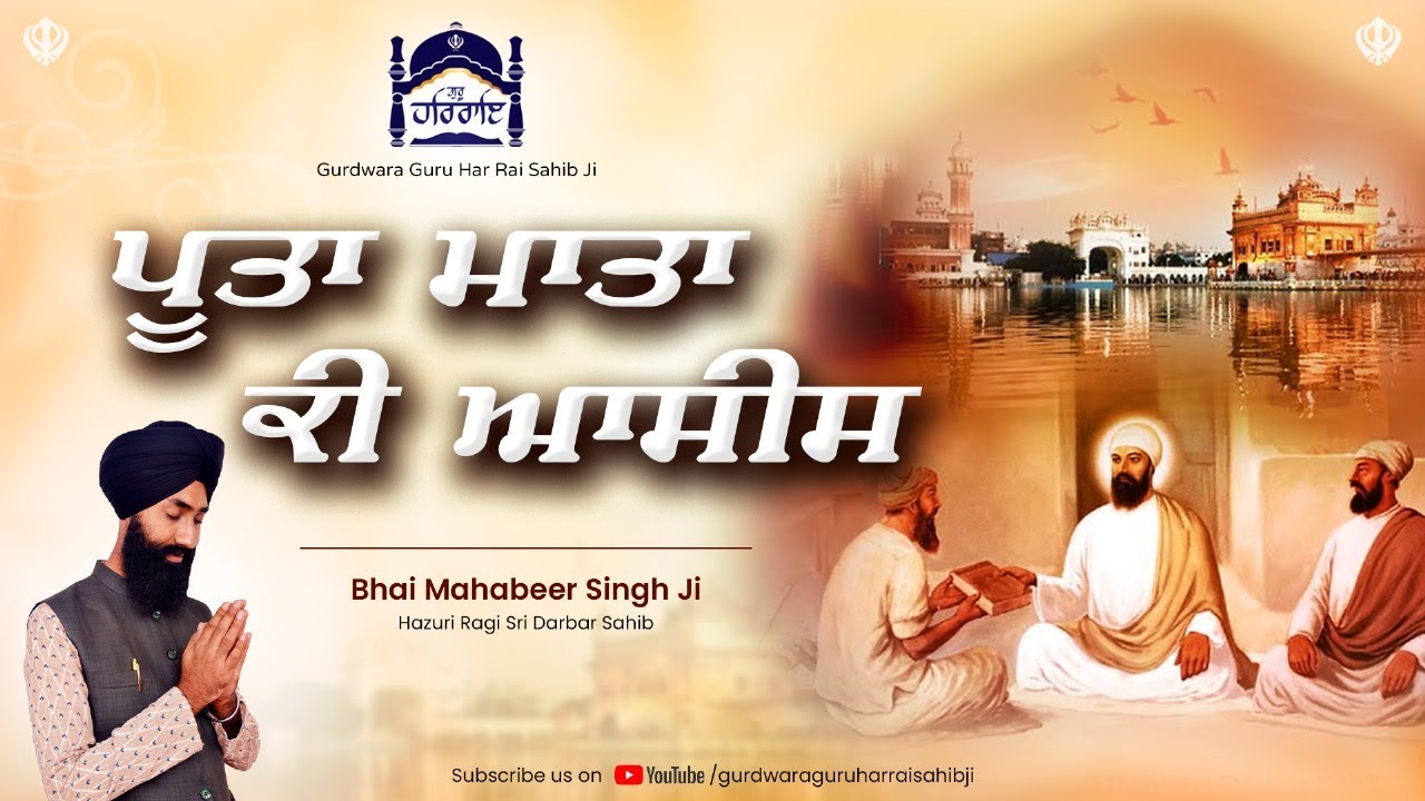 Poota Mata ki asees - Bhai Mahabeer Singh Ji Hazoori Ragi - YouTube