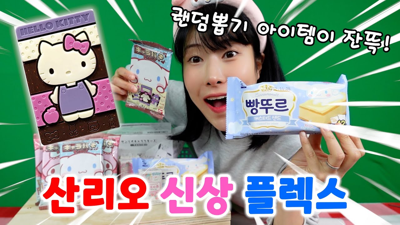 산리오 신상 랜덤뽑기 간식 전부 플렉스🔥산리오랜덤 스티커와 카드가 들어있는 초콜렛 웨하스 젤리 아이스크림까지 Youtube