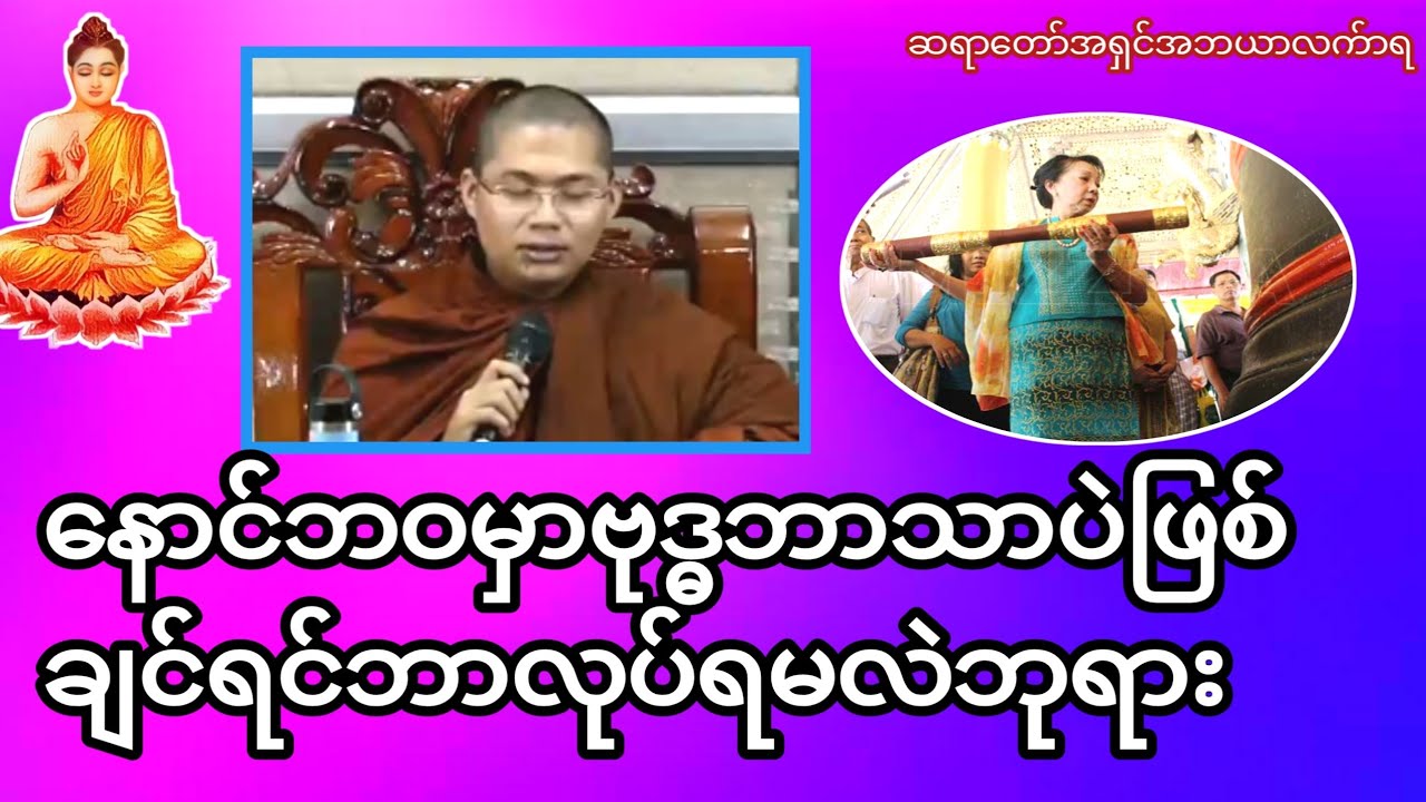 နောင်ဘဝမှာဗုဒ္ဓဘာသာပဲဖြစ်ချင်ရင်ဘာလုပ်ရမလဲဘုရားတရားအမေးအဖြေများ