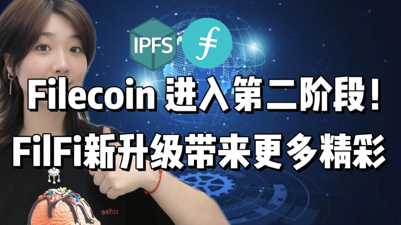Filecoin进入第二阶段！FilFi新升级带来更多精彩！ - YouTube