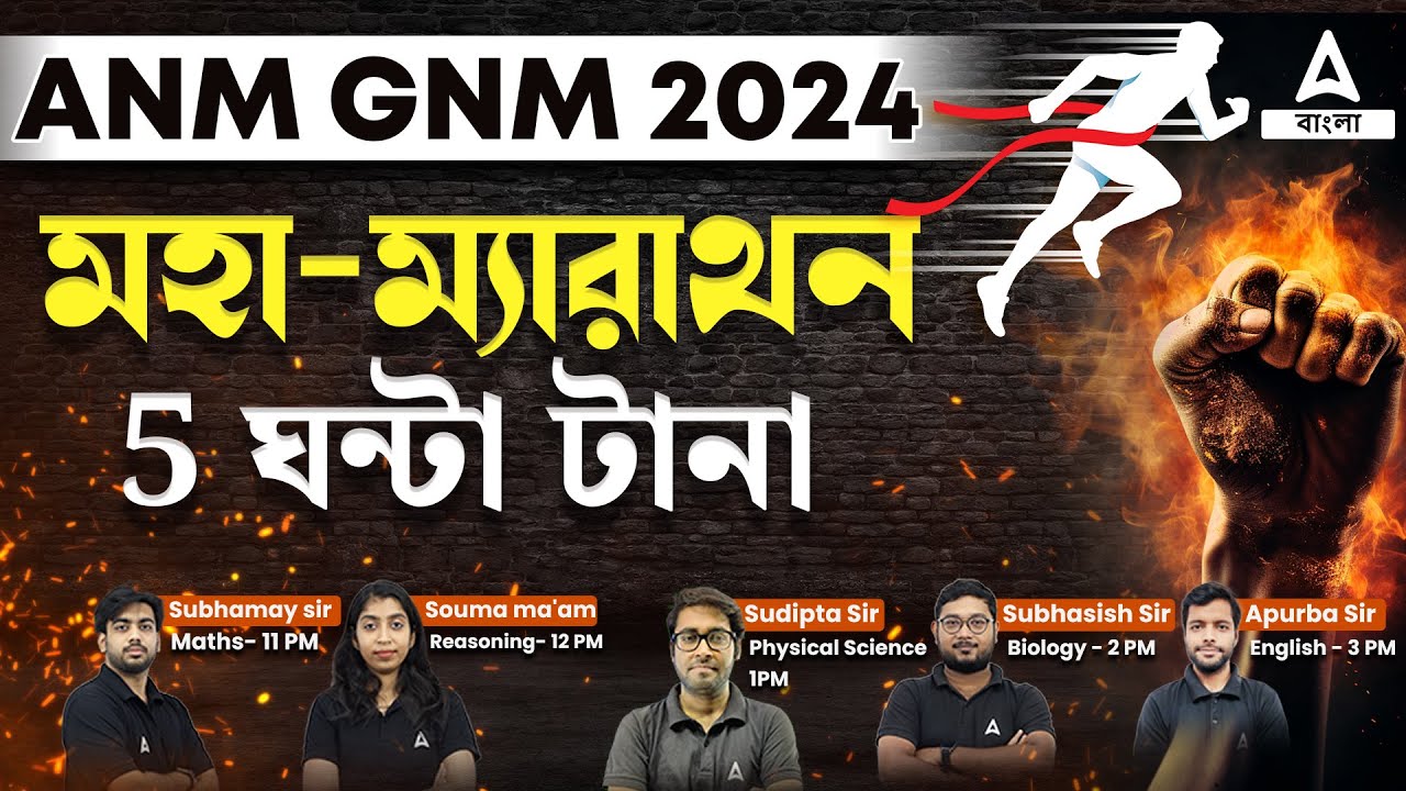 🔥 5 ঘন্টার মহা-ম্যারাথন | ANM GNM Marathon Class 2024 | ANM GNM Science | Math | English | GI ...