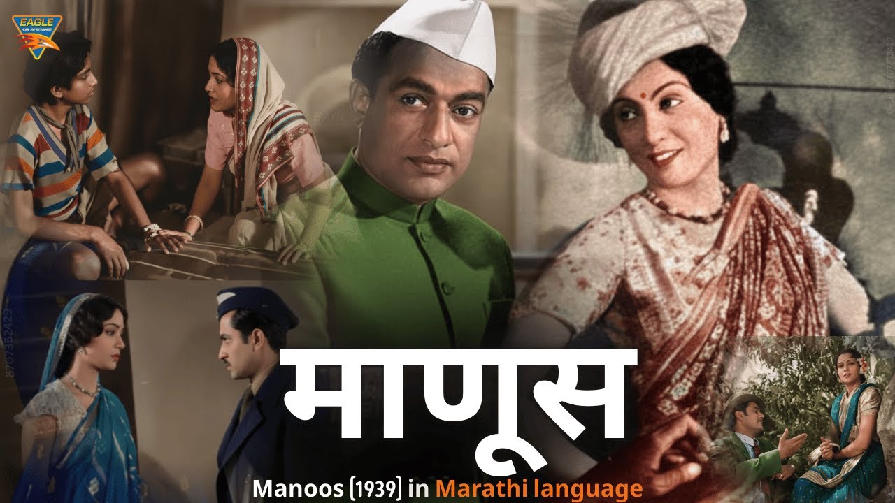 Manoos (1939) Full Marathi Movie | V. Shantaram | Shahu Modak, Shanta ...