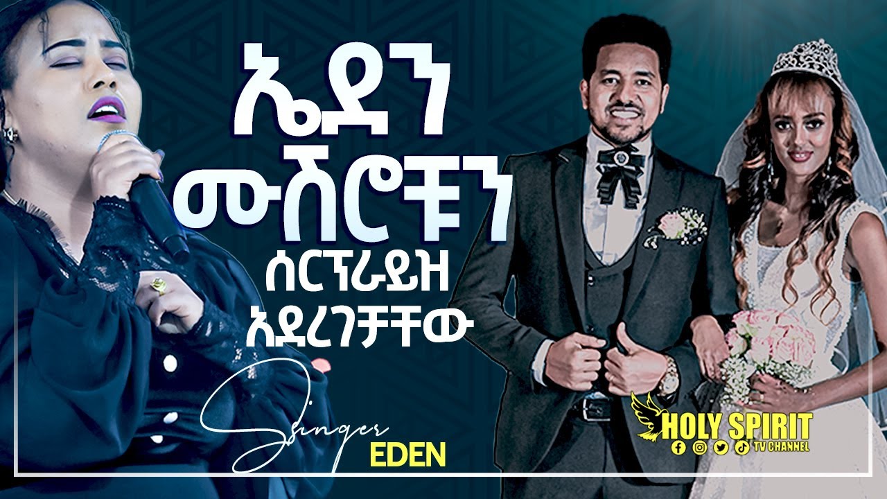 #ኤደን ሙሽሮቹን ሰርፕራይዝ አደረገቻቸው#Amazing Day With Singer Eden@Holy Spirit Church Adama#Prophet ...