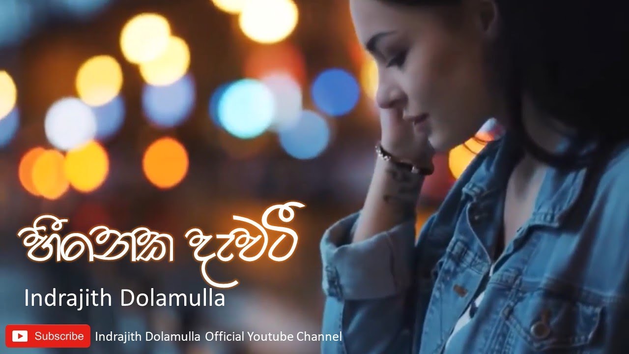 හීනෙක දැවටී | Heeneka Dawatee | Indrajith Dolamulla - YouTube