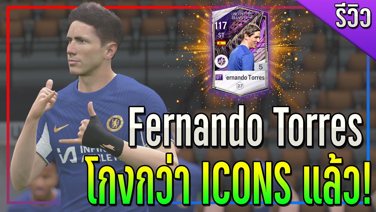 รีวิว Fernando Torres UT โกงกว่า ICONS แถมมี Power Header!! [FC Online ...