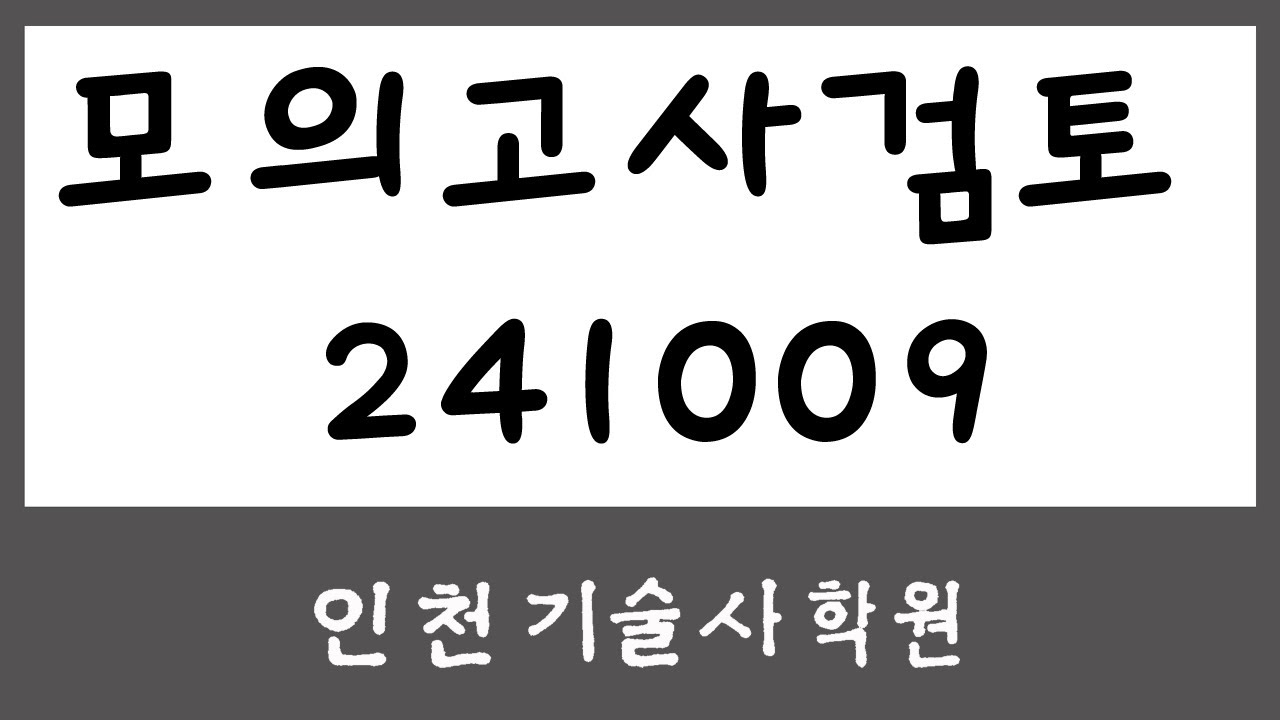 모의고사검토 241009 - YouTube