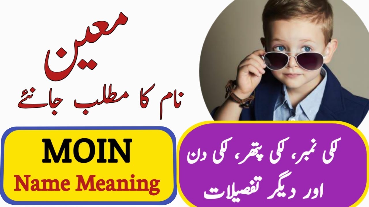 Moin Name Meaning In Urdu | Moin Meaning | معین نام کا مطلب کیا ہے ...