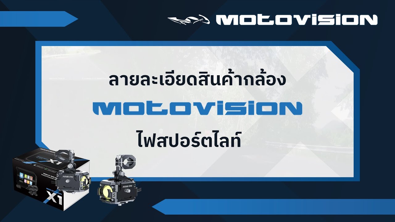 รายละเอียดสินค้ากล้องและไฟสปอร์ตไลท์ติดมอเตอร์ไซค์ Motovision ล่าสุด ...