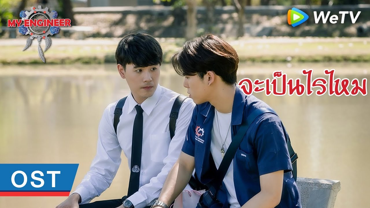 OST.MV:จะเป็นไรไหม-Merry Dencers X Goh M | My Engineer | ดูฟรีครบทุกตอน ...