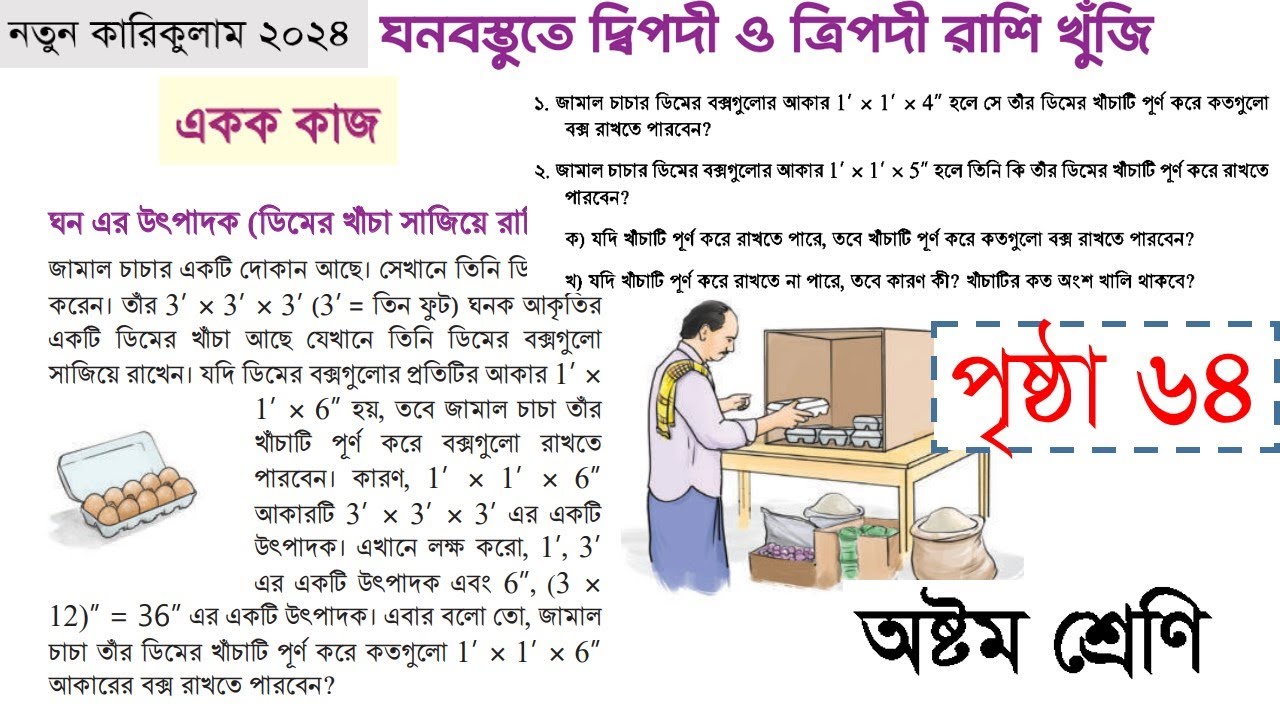 ৮ম গণিত পৃষ্ঠা ৬৪ | ঘনবস্তুতে দ্বিপদী ও ত্রিপদী রাশি খুঁজি | Page 64 ...