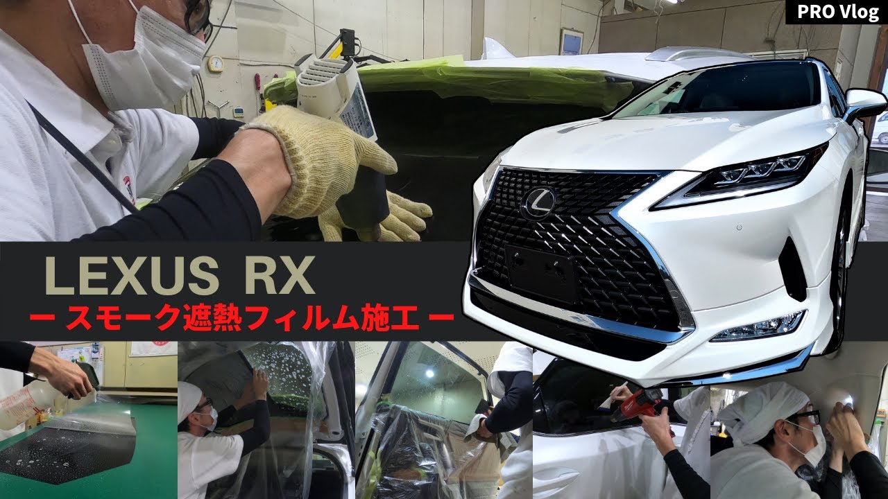 納車前のレクサスRXにフィルム施工【プロVlog】LEXUS RX Window Tint - YouTube