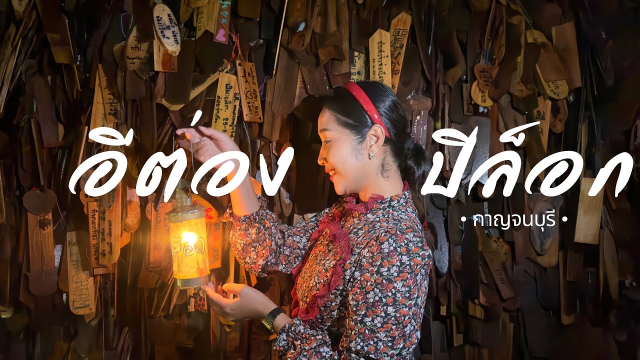หมู่บ้านอีต่อง • ปิล็อก จังหวัดกาญจนบุรี ⛰️🏡 | GLUAY.PING - YouTube