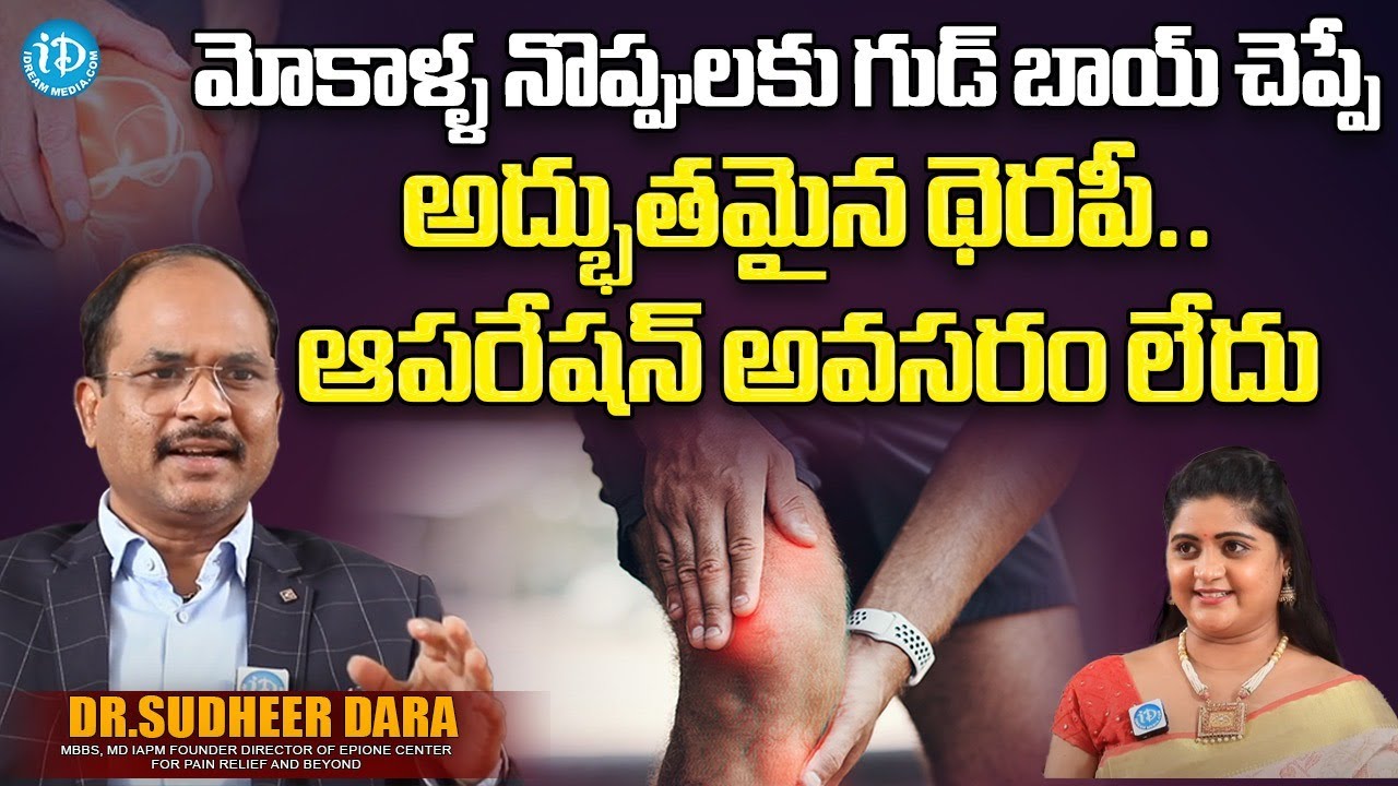 మోకాళ్ళ నొప్పి దీనితో చిటికెలో దూరం! | Knee Pain Treatment With Out ...