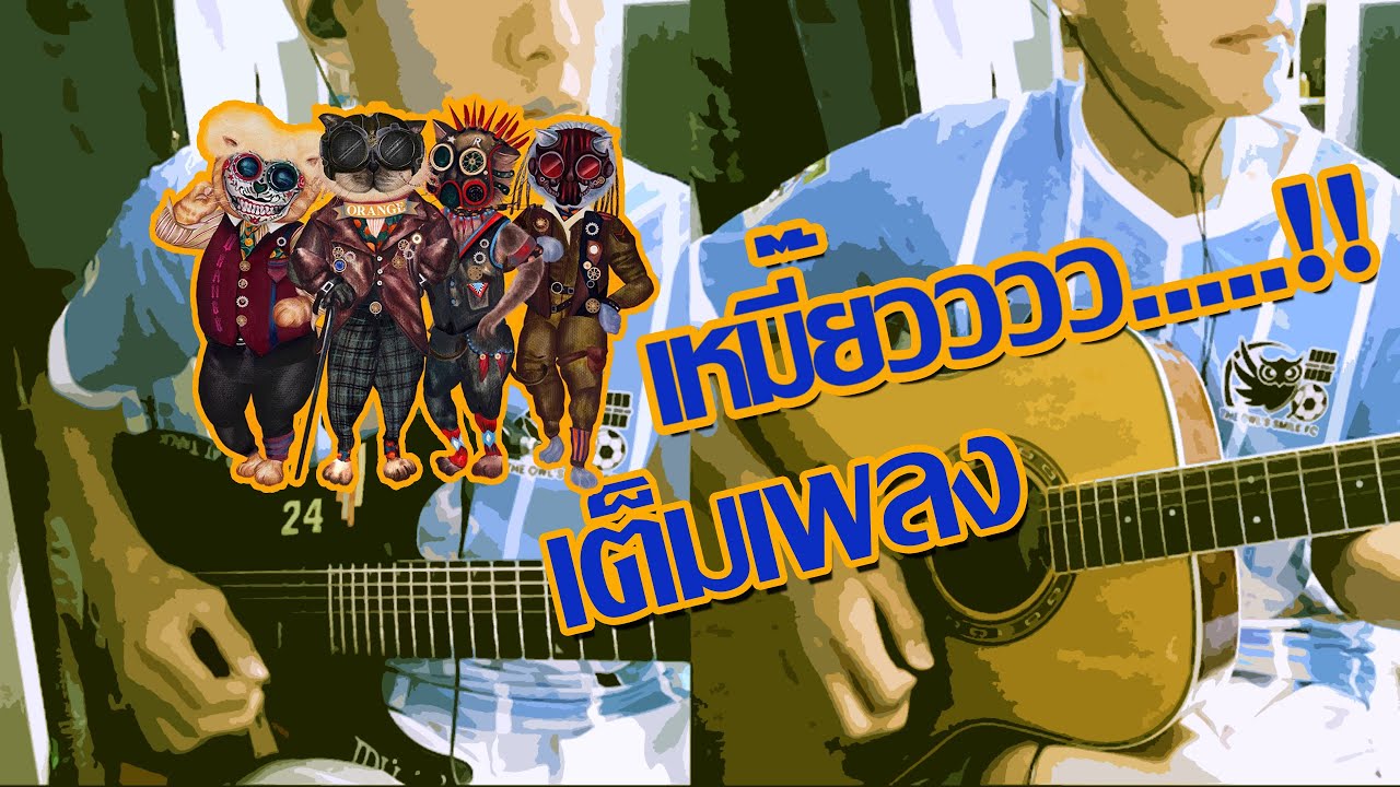 Orange - Silly Fools (Cover เต็มเพลง) - YouTube