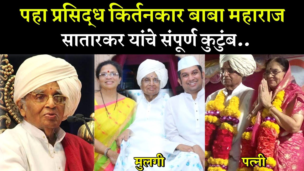 पहा प्रसिद्ध किर्तनकार बाबा महाराज यांचे संपूर्ण कुटुंब| baba maharaj ...