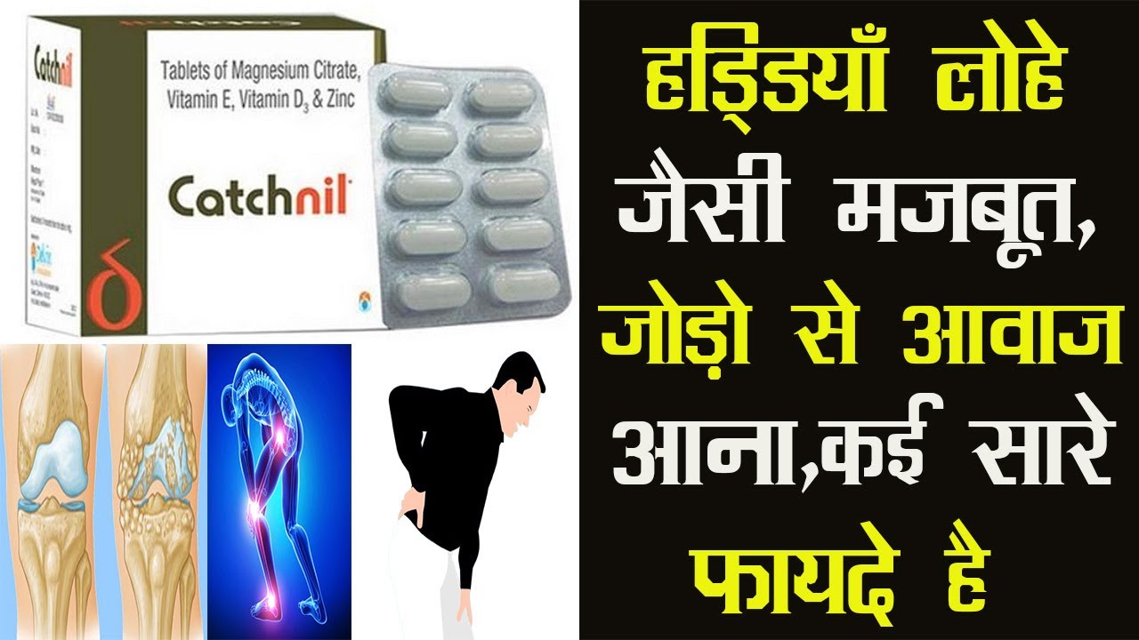Catchnil Tablet | हड्डियों लोहे जैसी मजबूत,जोड़ से आवाज़ आना,कमर दर्द ...
