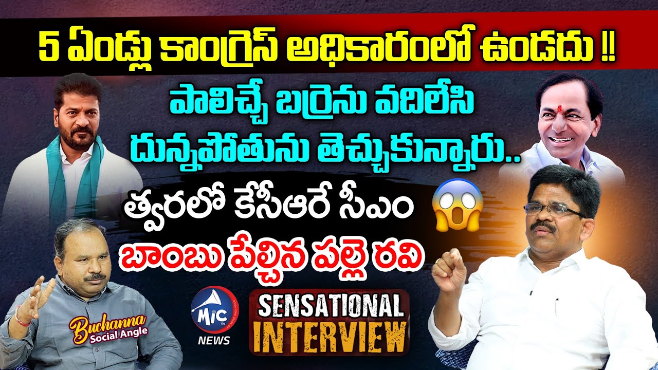 BRS Palle Ravi Kumar Goud Sensational Interview | KCR | CM Revanth ...