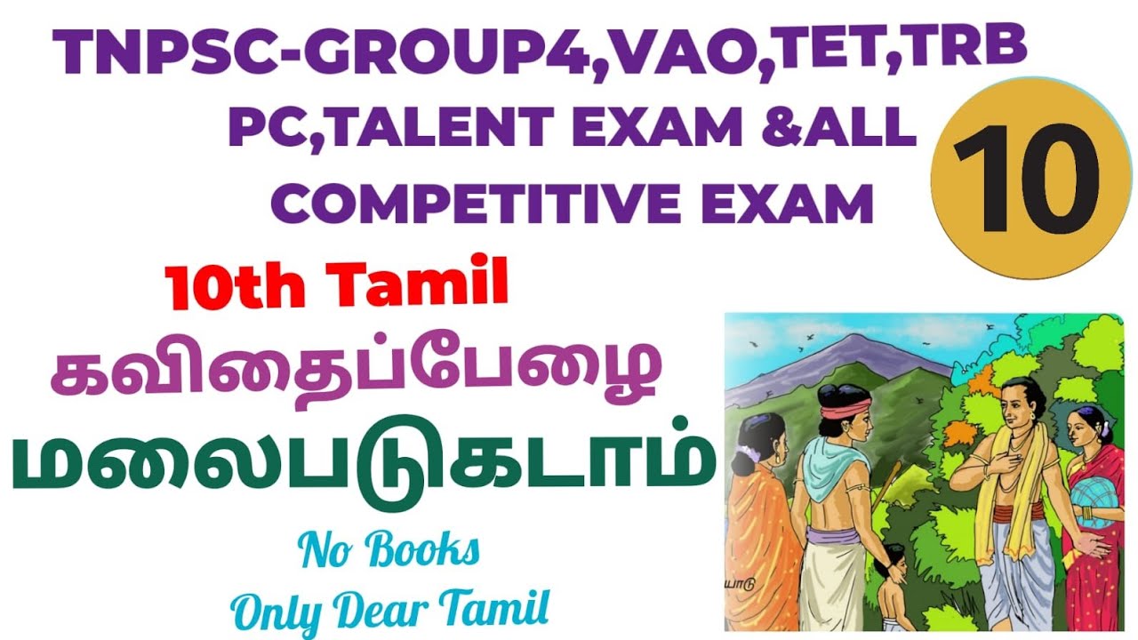 TNPSC(All)& TAMIL TALENT EXAM - மலைபடுகடாம்- 10th Tamil Important ...