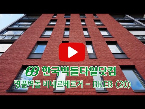 한국벽돌타일닷컴 제품소개(BKEB) 동영상 (20)