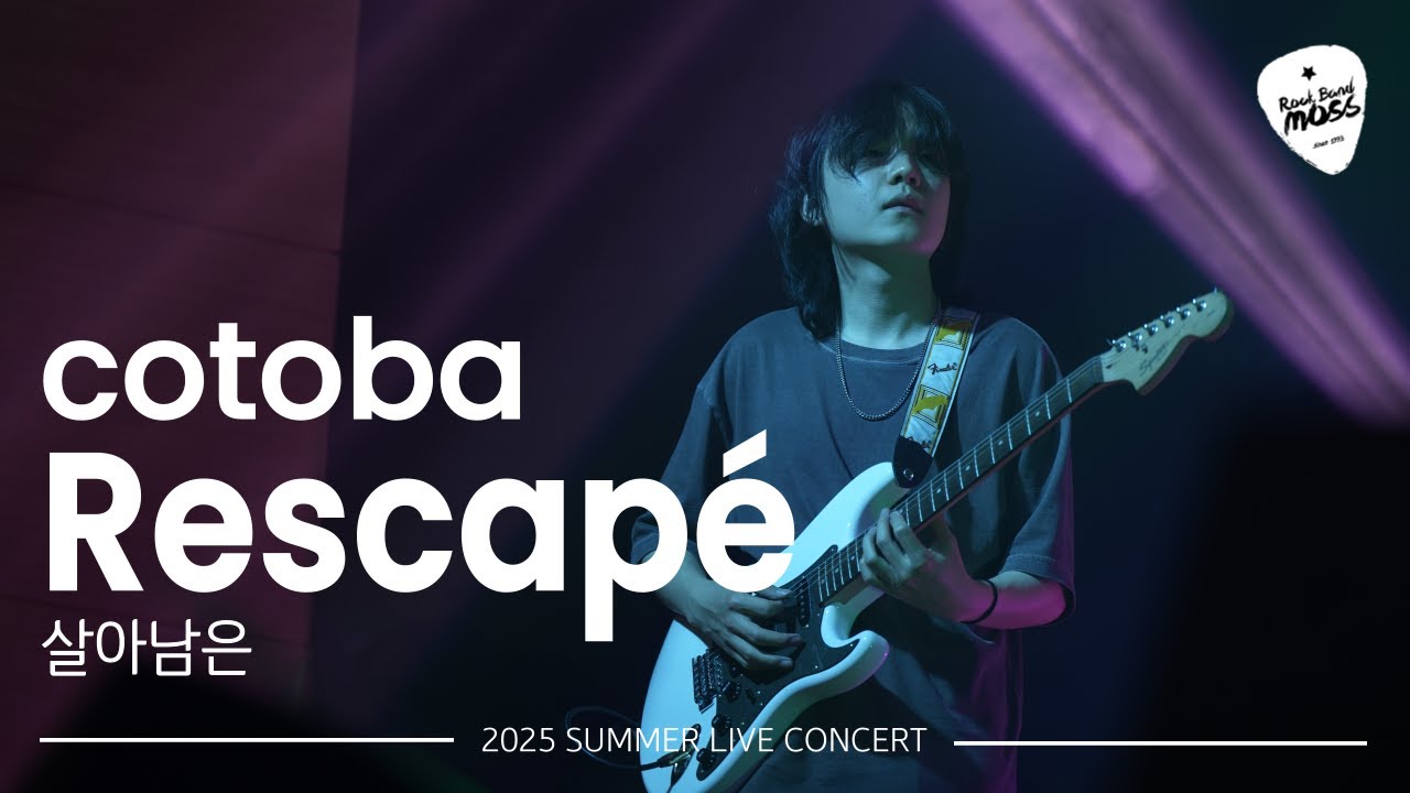 cotoba (코토바) - Rescapé (살아남은) (Cover by 아주대 MOSS) - YouTube