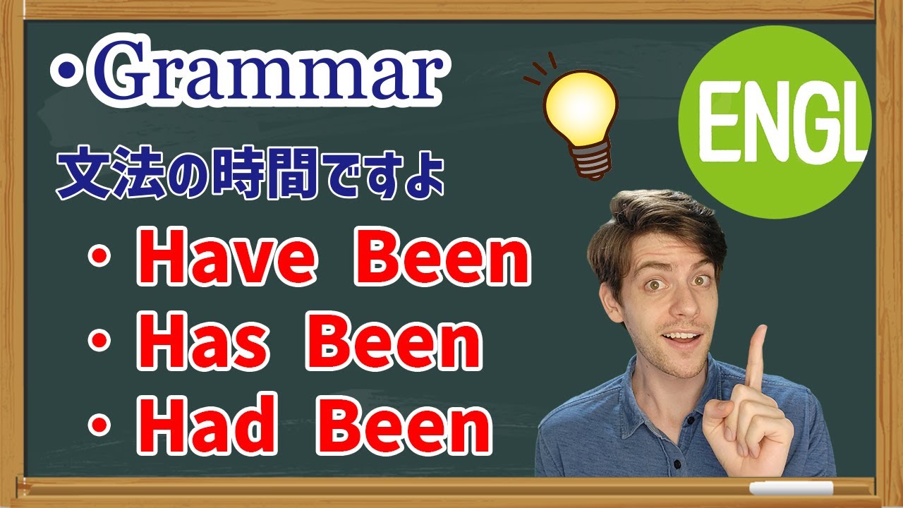 英文法：「Have Been」「Has Been」「Had Been」の違い【英作文会話コミュニティ】 - YouTube