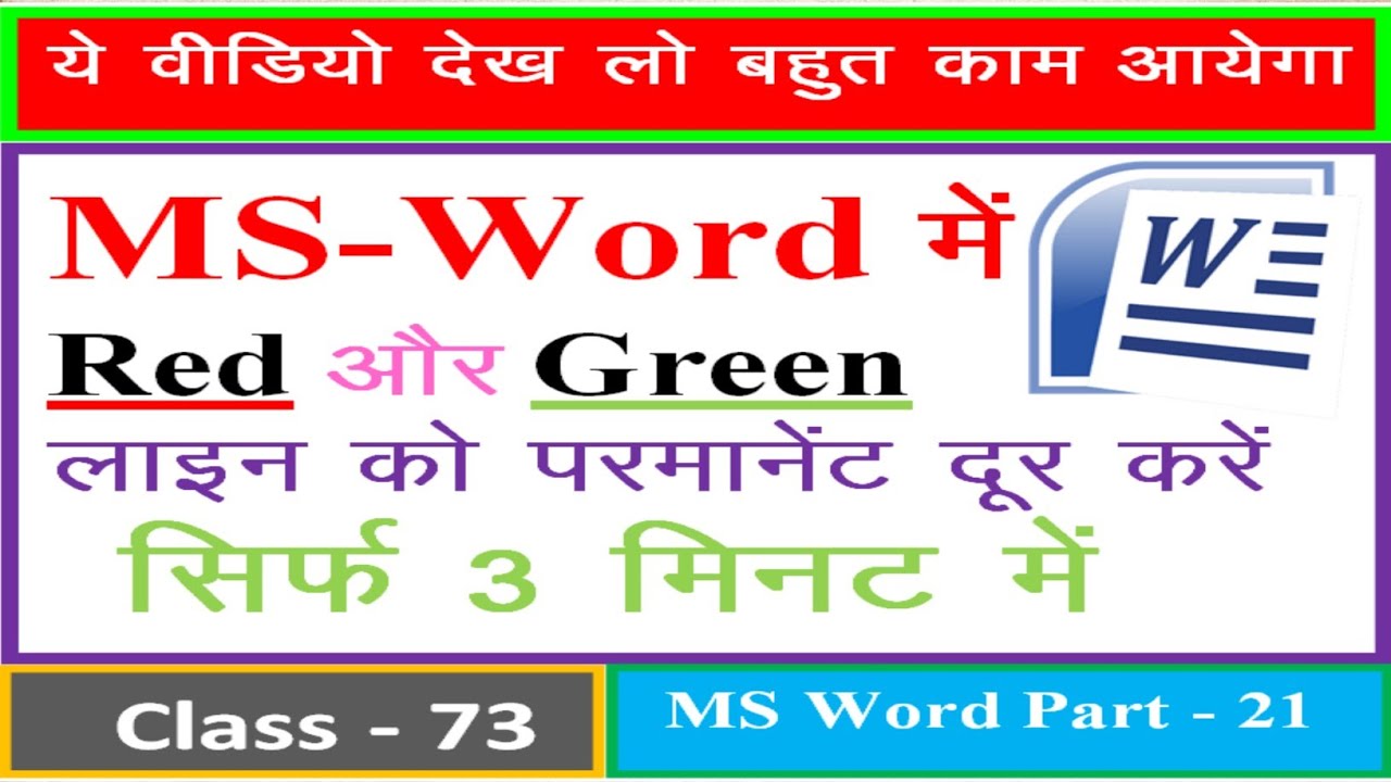 MS Word में Red और Green लाइन को Permanent हटाना सीखें। Remove Red ...