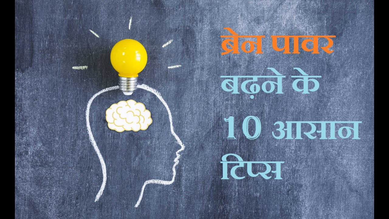 Boost Your Brain Power: 10 Tips for a Smarter Mind.dimag tej karne ke 10 tarike.be smart# ...